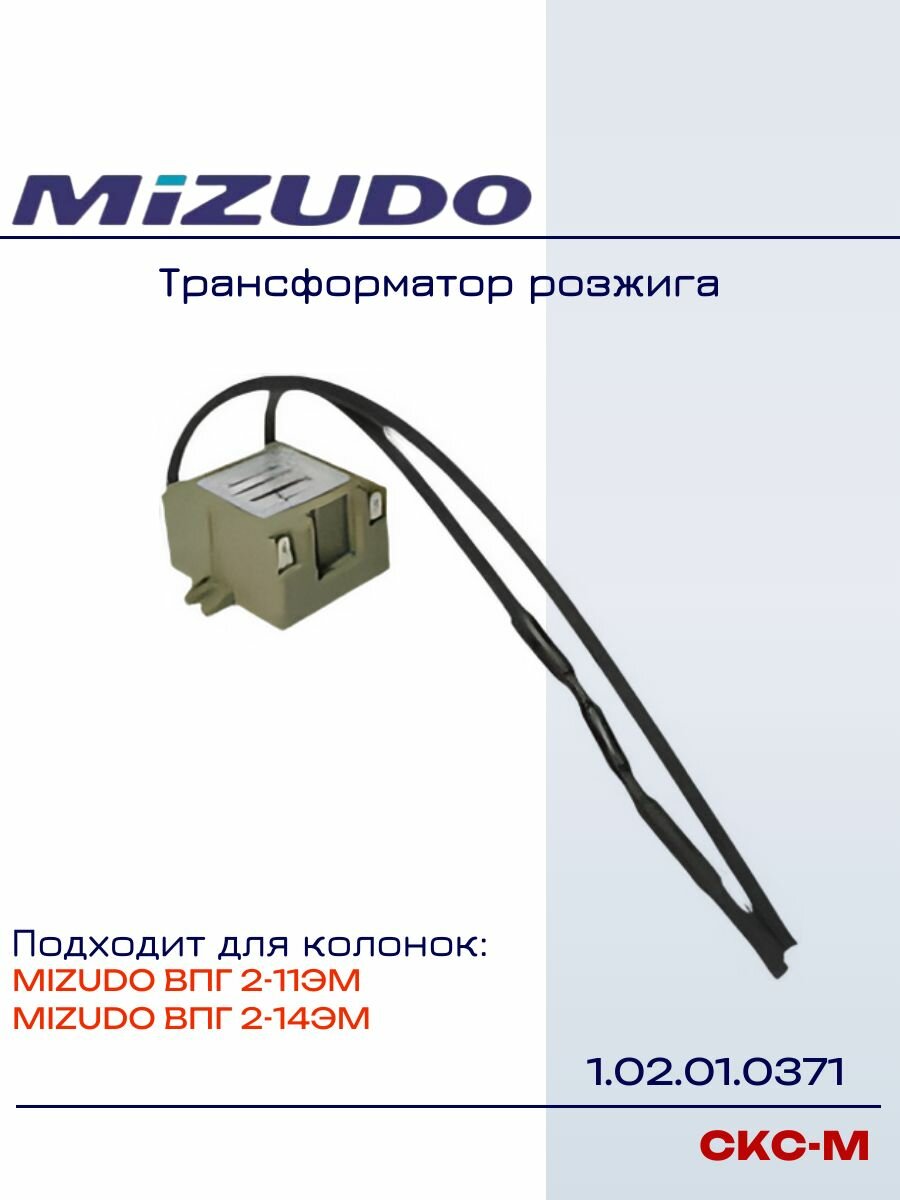 1.02.01.0371 Трансформатор розжига для газовыхколонок Mizudo