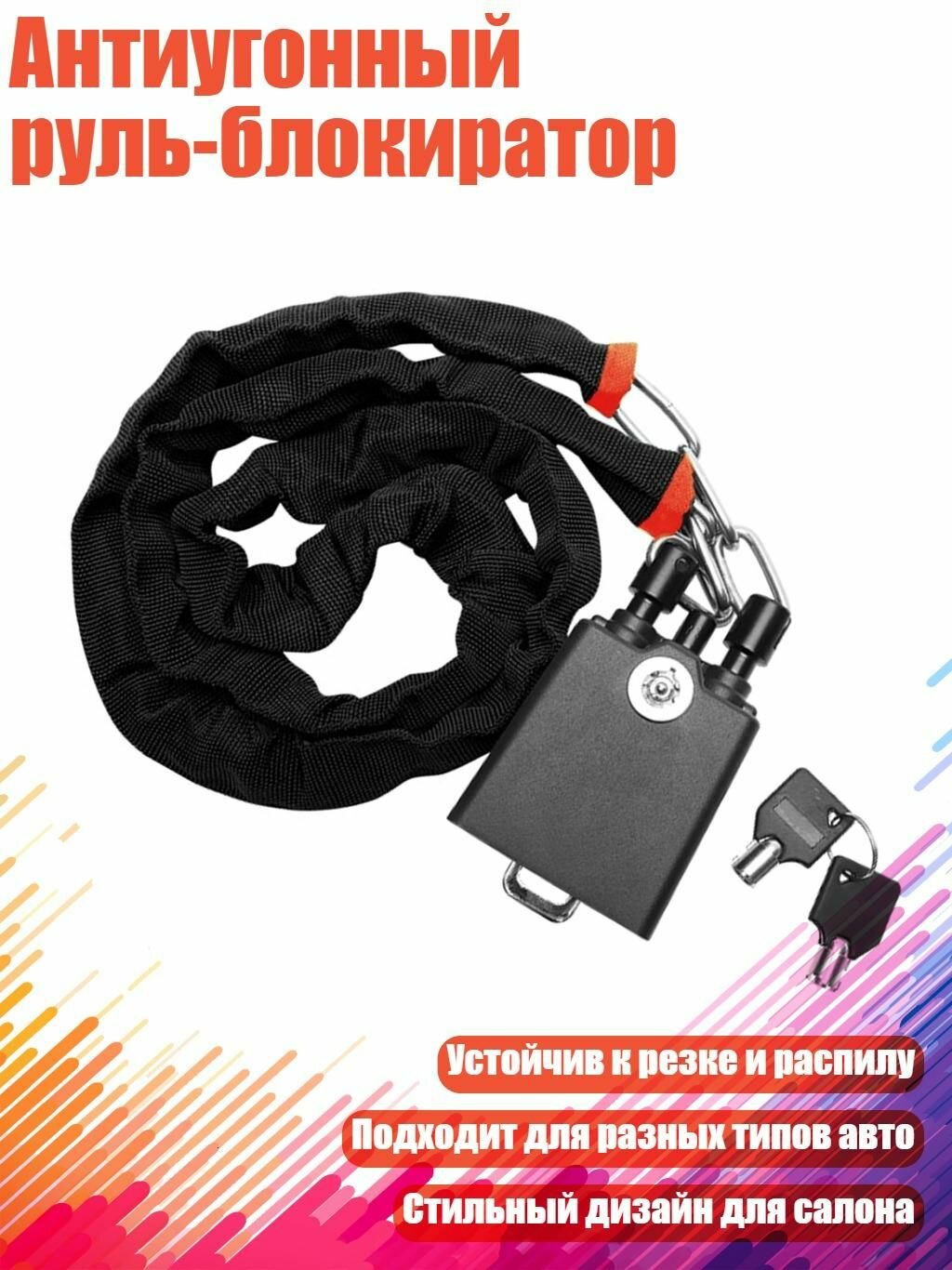 Антиугонный руль-блокиратор, Черный