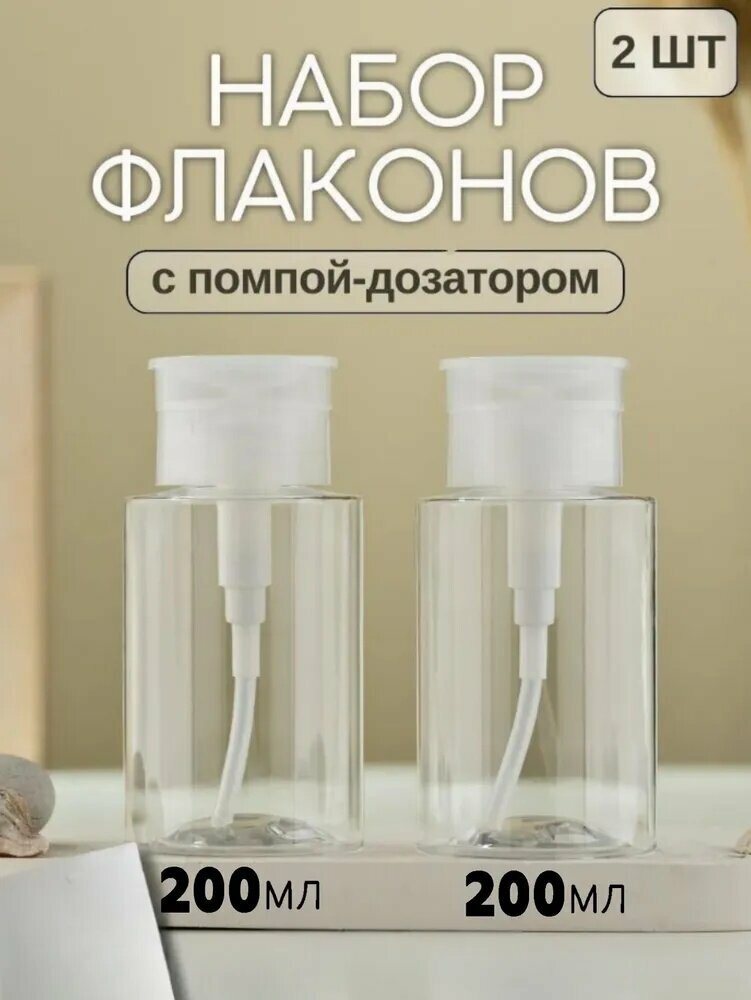 Флакон с помпой дозатором косметический 200 мл 2ПК