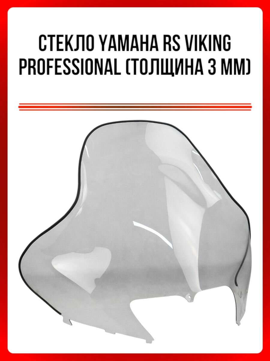 Стекло YAMAHA RS Viking Professional (толщ. 3мм)
