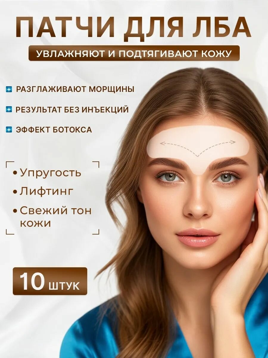 Патчи для лба и межбровки