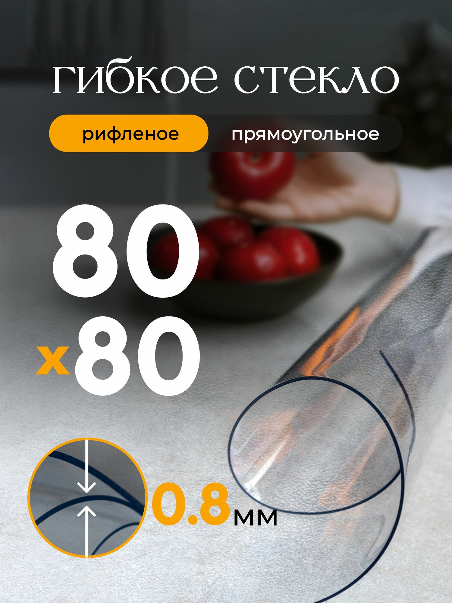 Гибкое стекло на стол EVKKA 80*80 см 0,8 мм, прямоугольное рифленое, жидкое стекло на стол