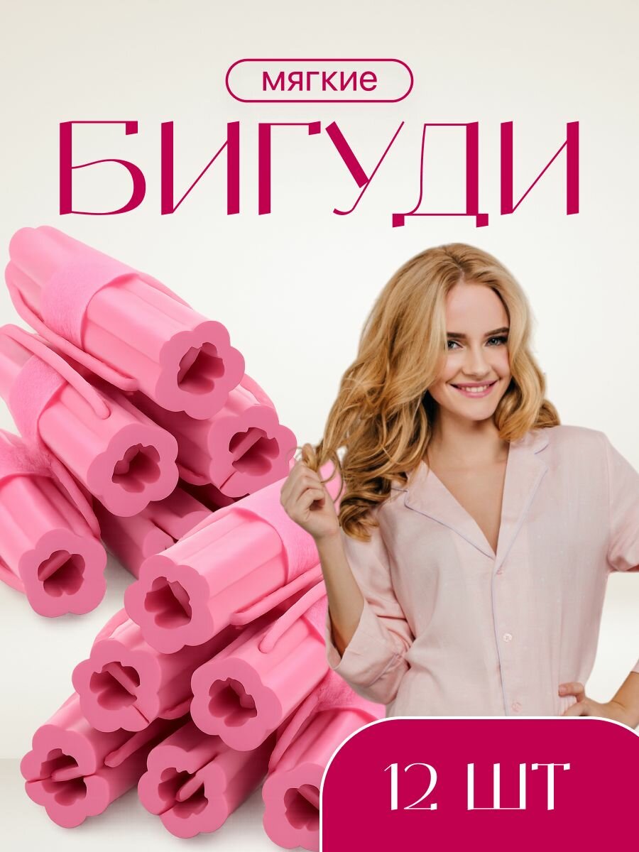 Мягкие бигуди на липучке для локонов и объема волос REVOLUT, розовые, 12шт