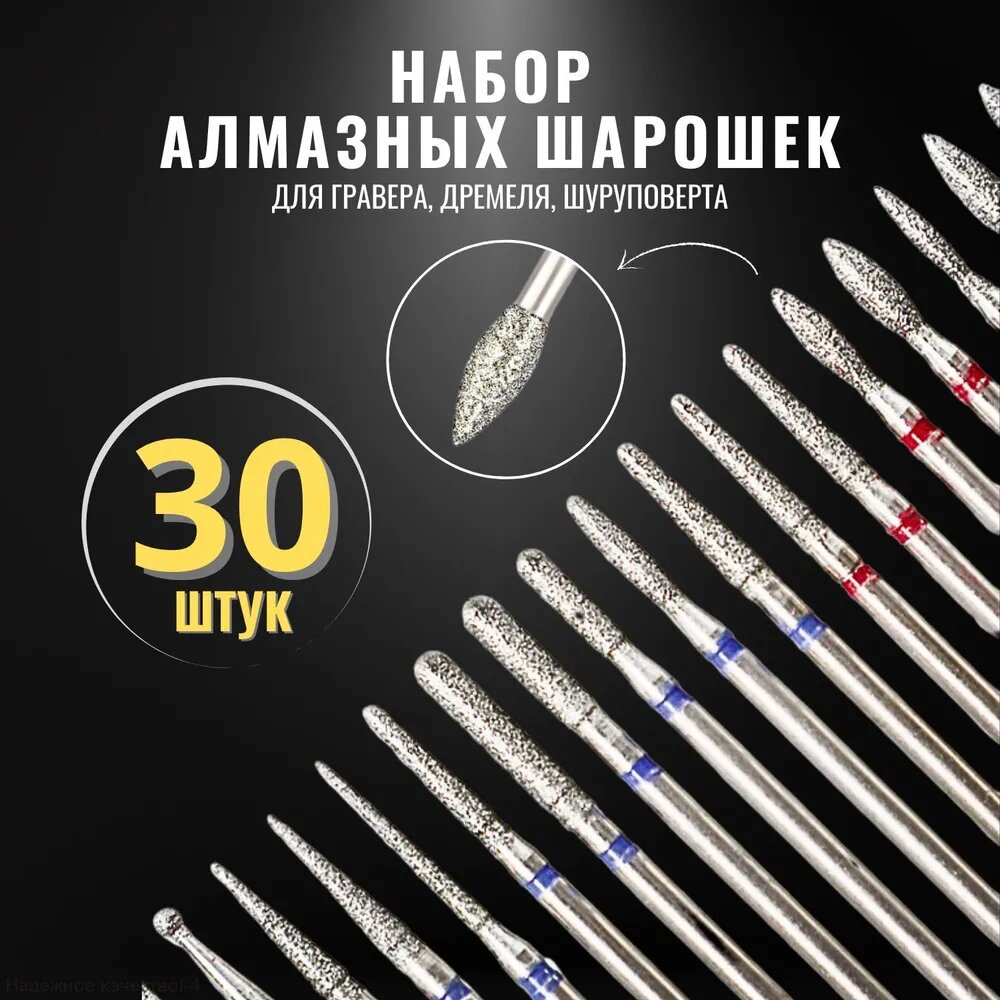 Набор алмазных шарошек 30 штук для гравера, дремеля, шуруповерта, для дерева, металла, пластика