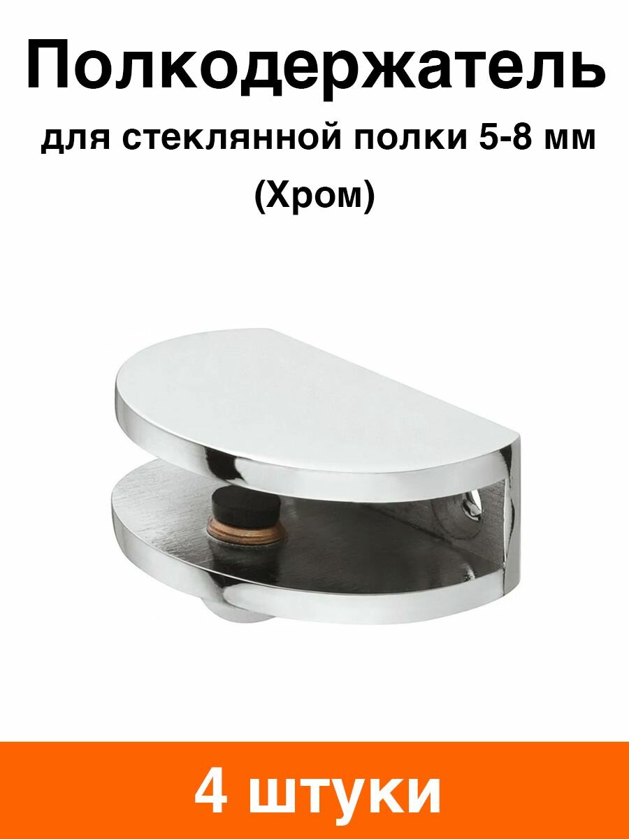 Полкодержатель для стеклянной полки 5-8 мм (хром) - 4 шт