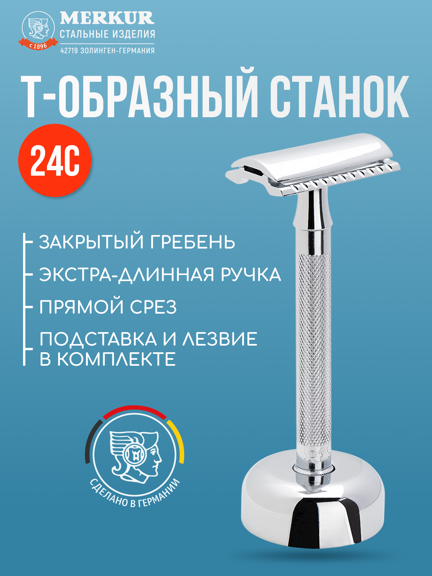 Бритвенный набор Merkur Solingen, 3 предмета: станок Т- образный 24С, подставка, лезвия 10 штук