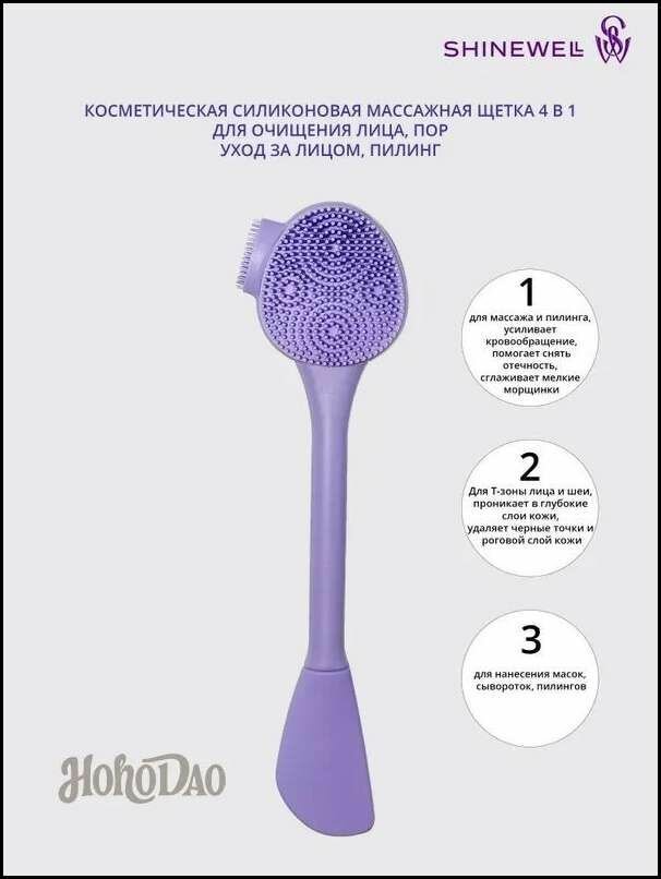 Щетка для умывания лица силиконовая 4 в 1 очистка пор и пилинг SHINEWELL