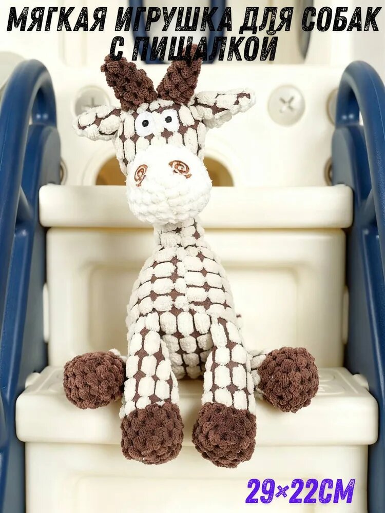 Мягкая игрушка для собак с пищалкой: размер 29 22 см, устойчивая к жеванию, для щенков и мелких пород (такса, бигль, той-терьер), развивает моторику и снимает стресс