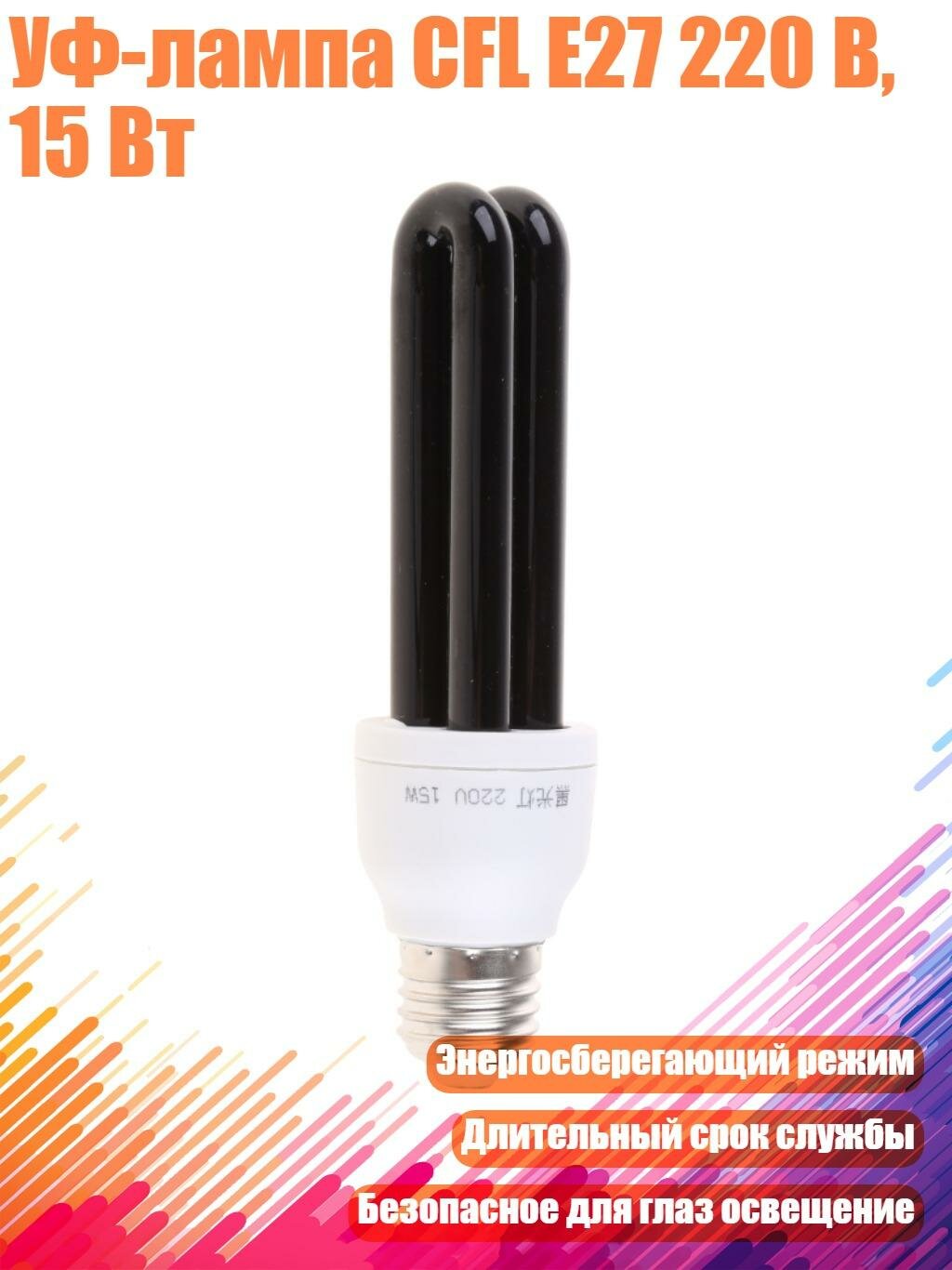 УФ-лампа CFL E27 220 В, 15 Вт