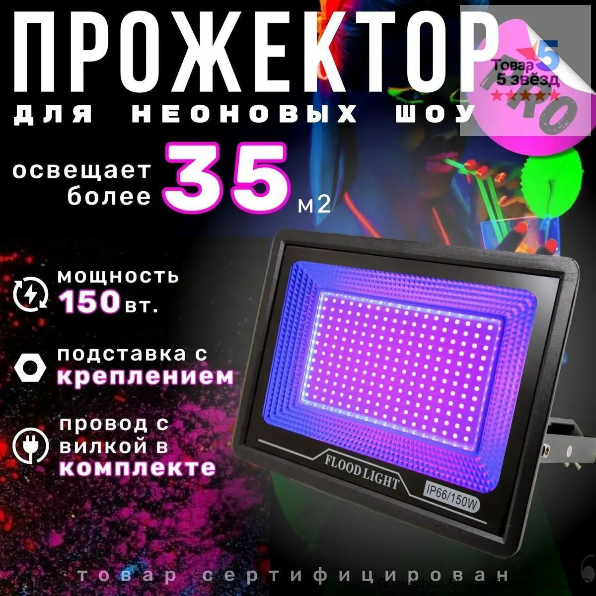УФ прожектор 150Вт для шоу и клубов