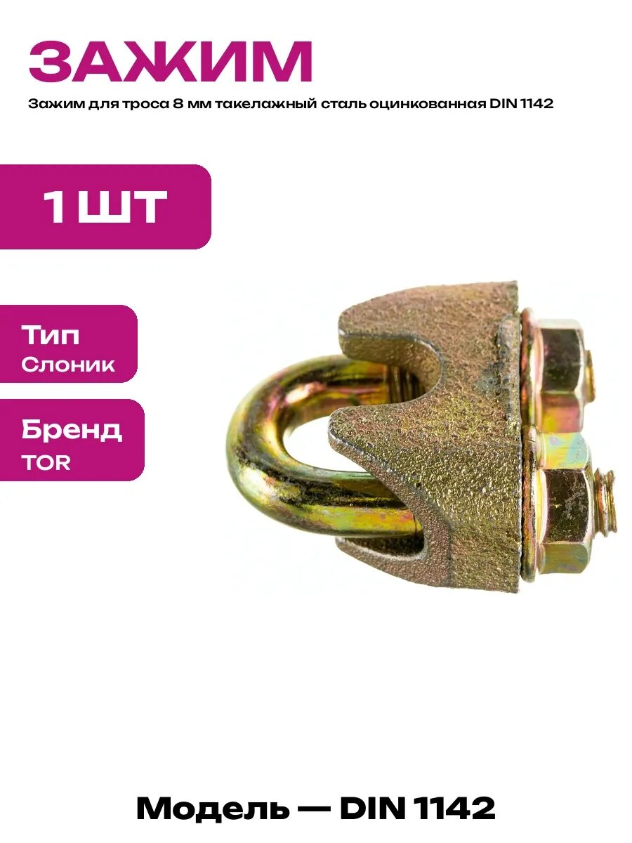 Зажим для стального каната 8 мм тип слоник стальной DIN 1142