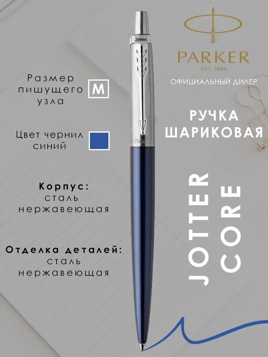 Ручка шариковая Parker Jotter Core подарочная Паркер 1953186