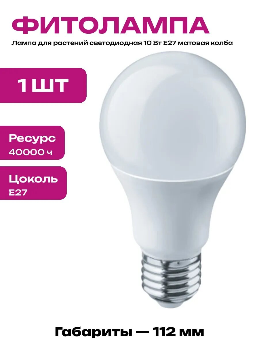 Светодиодная лампа для теплиц и рассады E27 10 Вт 220В A60