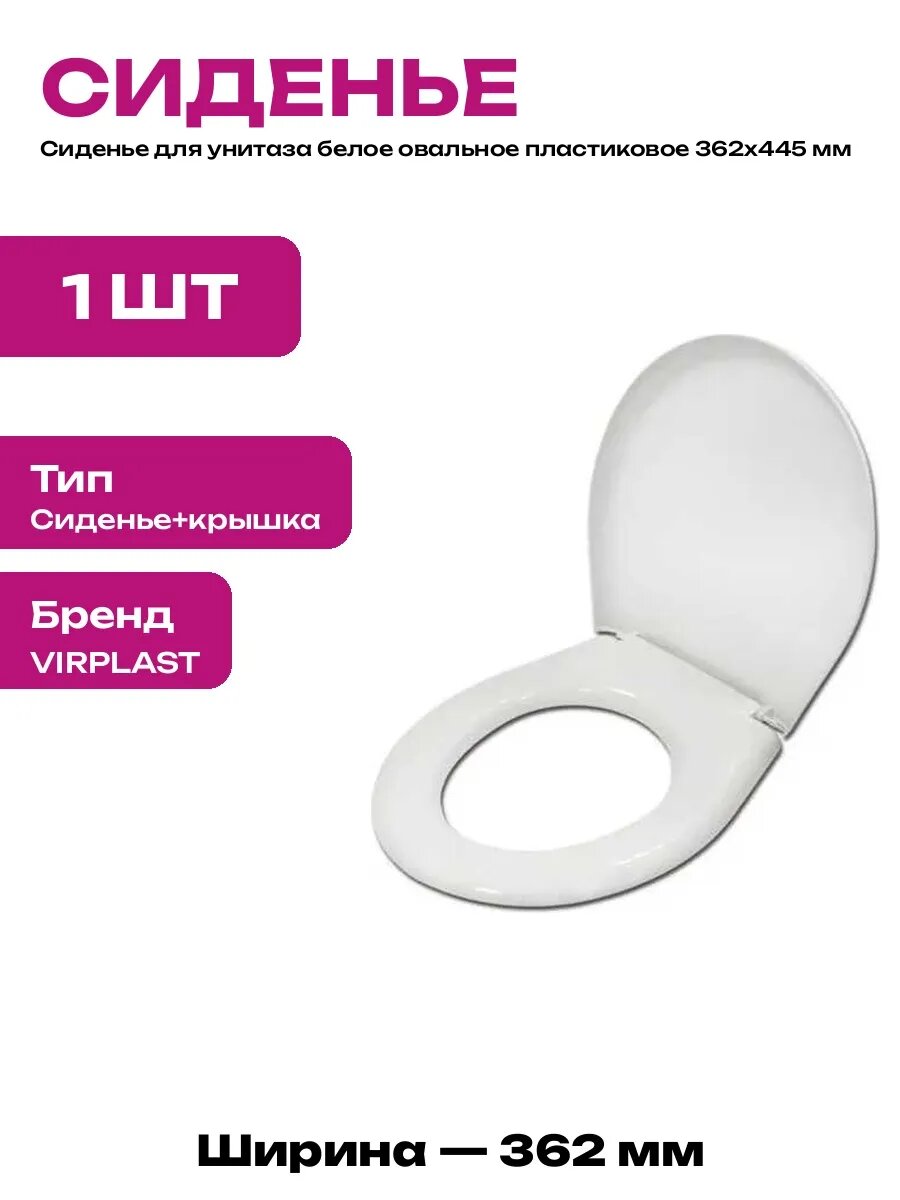 Крышка для унитаза белая овальная пластиковая размер 36х44