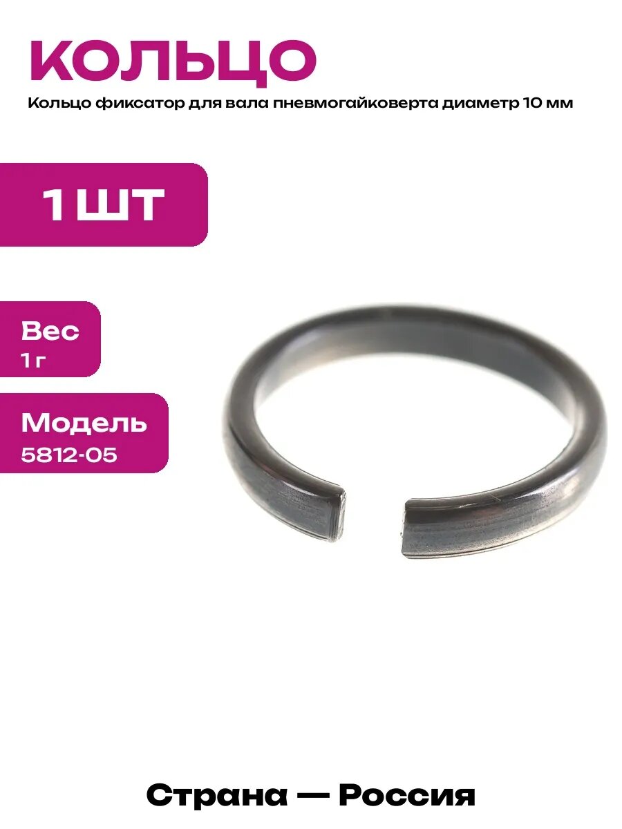 Запасное кольцо привода пневмогайковерта с диаметром 10 мм