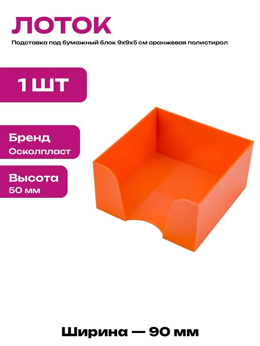 Настольный пластбокс для бумаг 9х9х5 см оранжевый полистирол