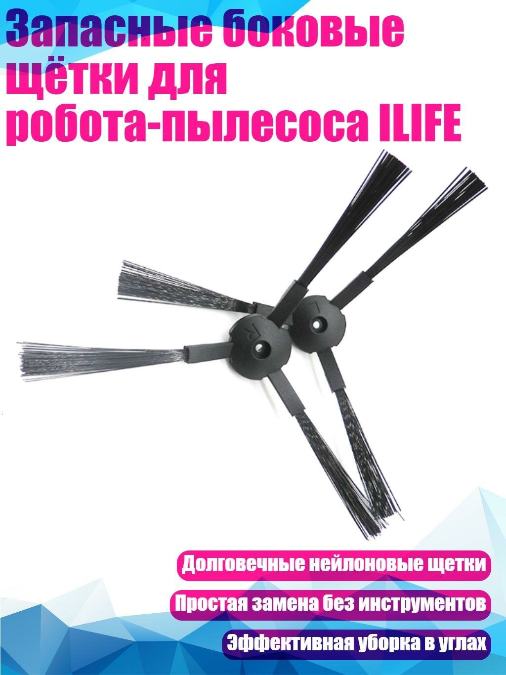 Запасные боковые щётки для робота-пылесоса ILIFE