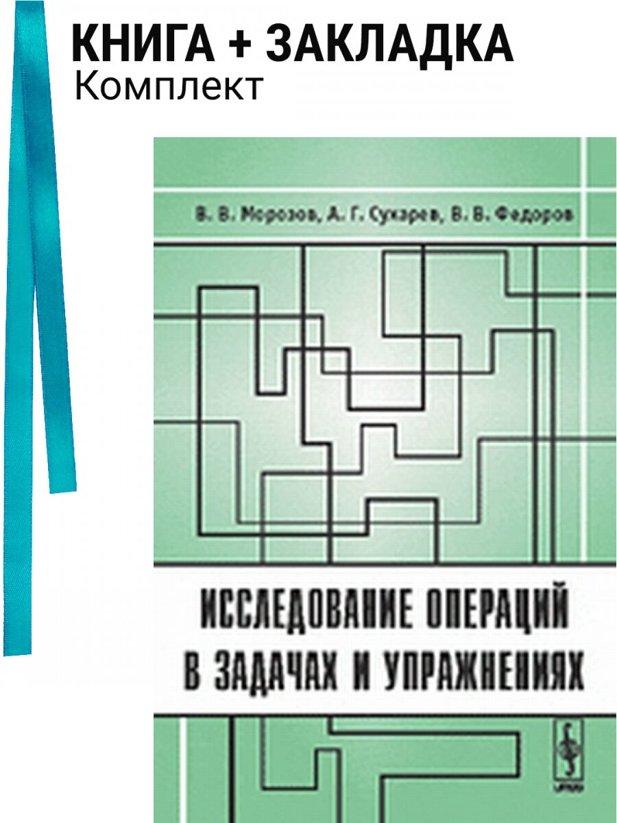 Исследование операций в задачах и упражнениях. Комплект: книга + закладка