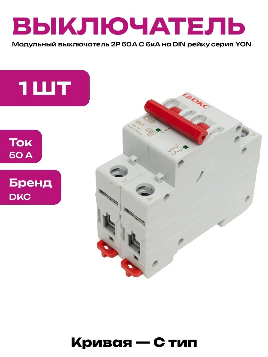 Автоматический выключатель 2П 50А 6кА автомат на DIN рейку