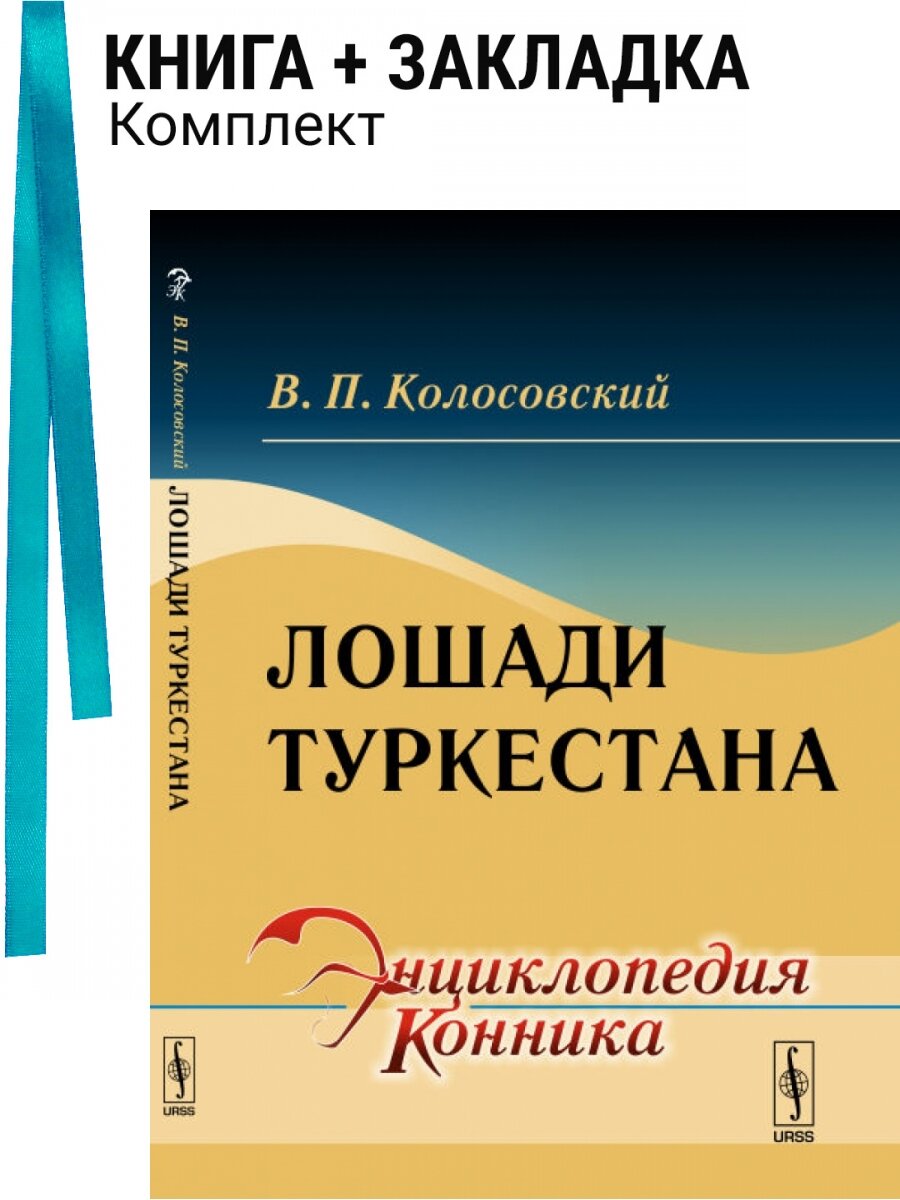 Лошади Туркестана. Комплект: книга + закладка