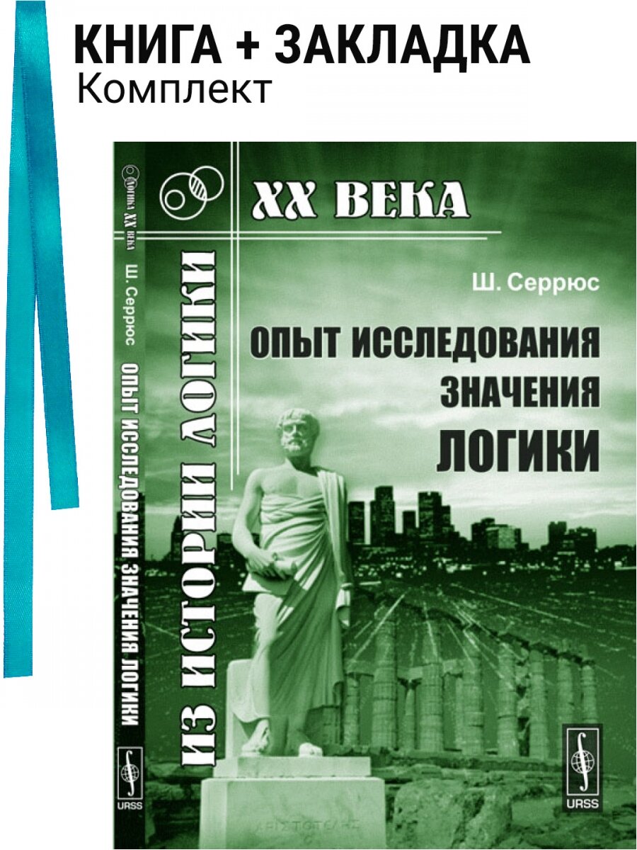 Опыт исследования значения логики. Комплект: книга + закладка