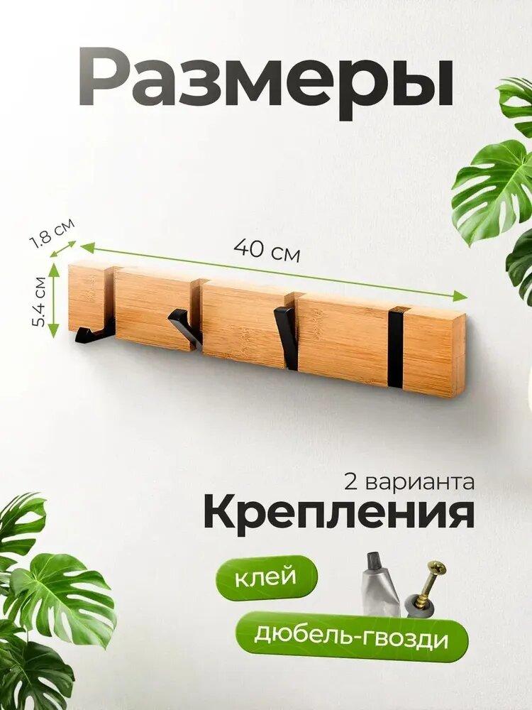 Настенный складной крючок для дома деревянный на 4 крючка для прихожей, спальни и двери 400*55 мм — фото 1