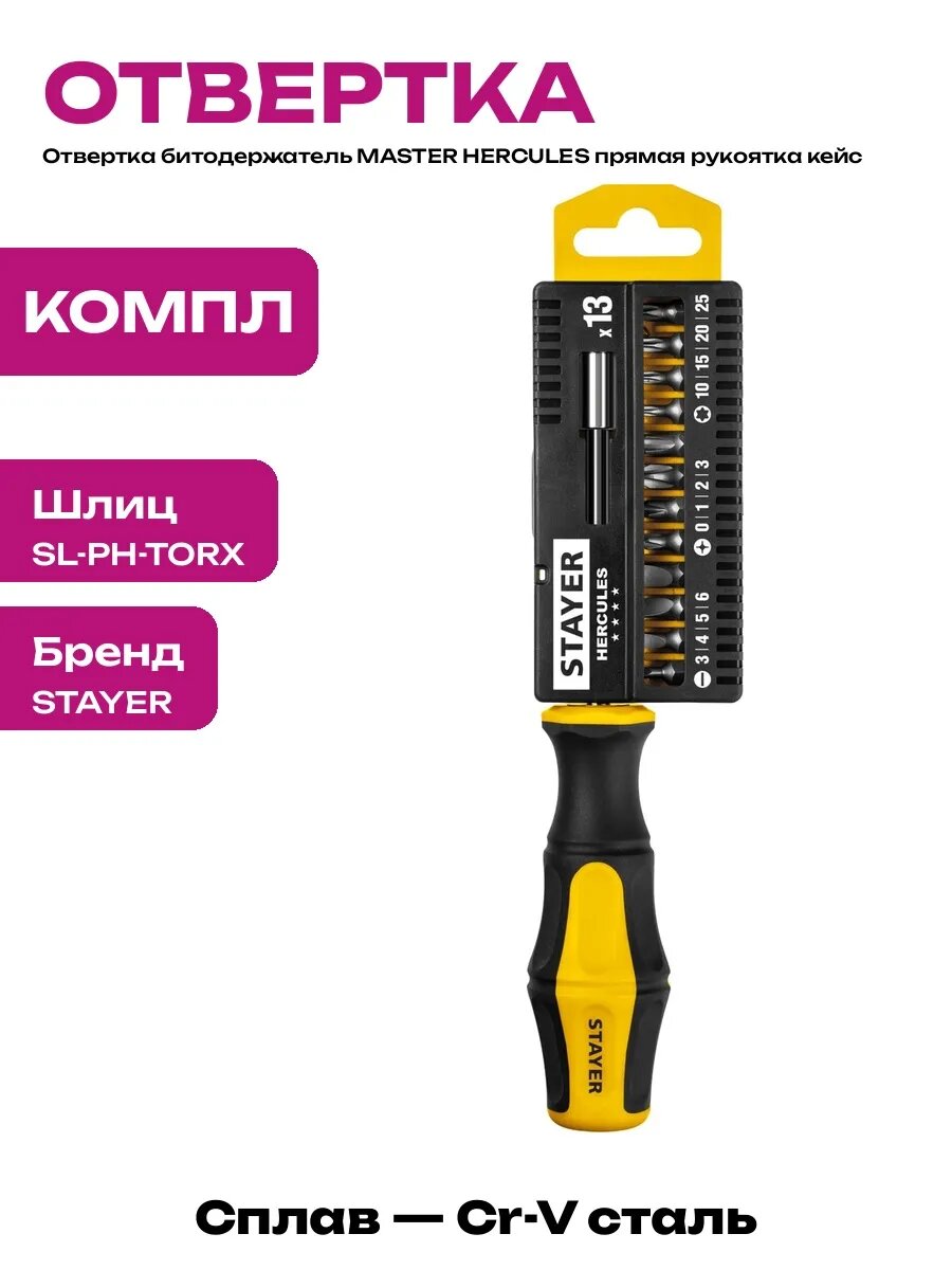 Отвертка битодержатель MASTER HERCULES сталь CrV прямой кейс