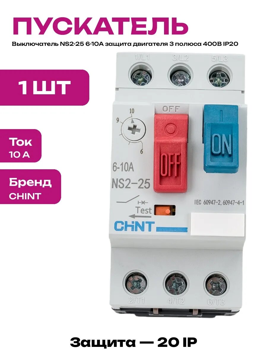 Пускатель NS2-25 6-10А нереверсивный для двигателя 400В IP20