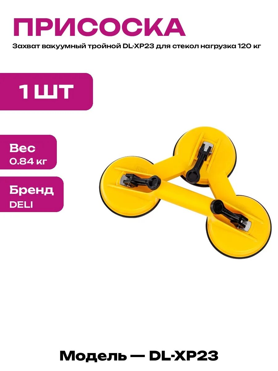 Стеклодомкрат DL-XP23 трехчашечный для переноса стекол 120кг