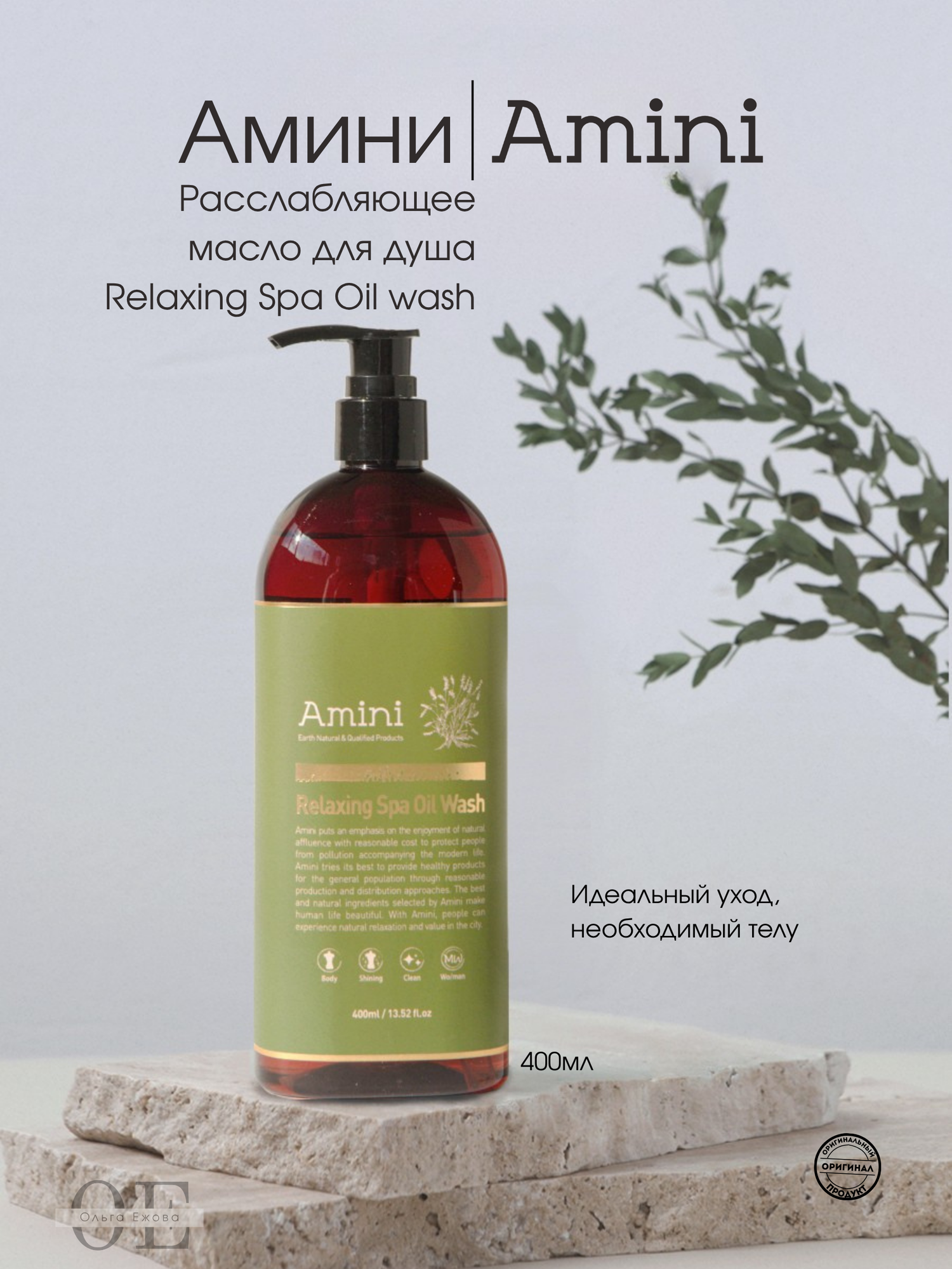 Масло для душа Амини (Amini) Spa Relax, для всех типов кожи, увлажняющее, 400 мл