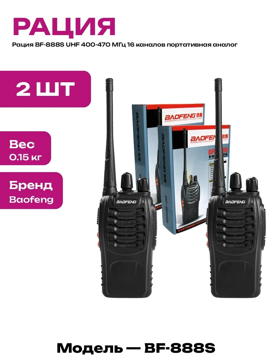 Радиостанция BF-888S UHF 400-470 МГц для активного отдыха FM