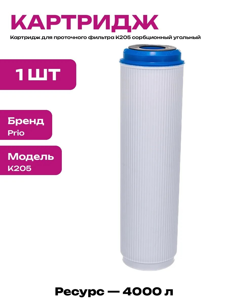 Картридж сорбционный K205 для очистки воды угольный тип 10SL