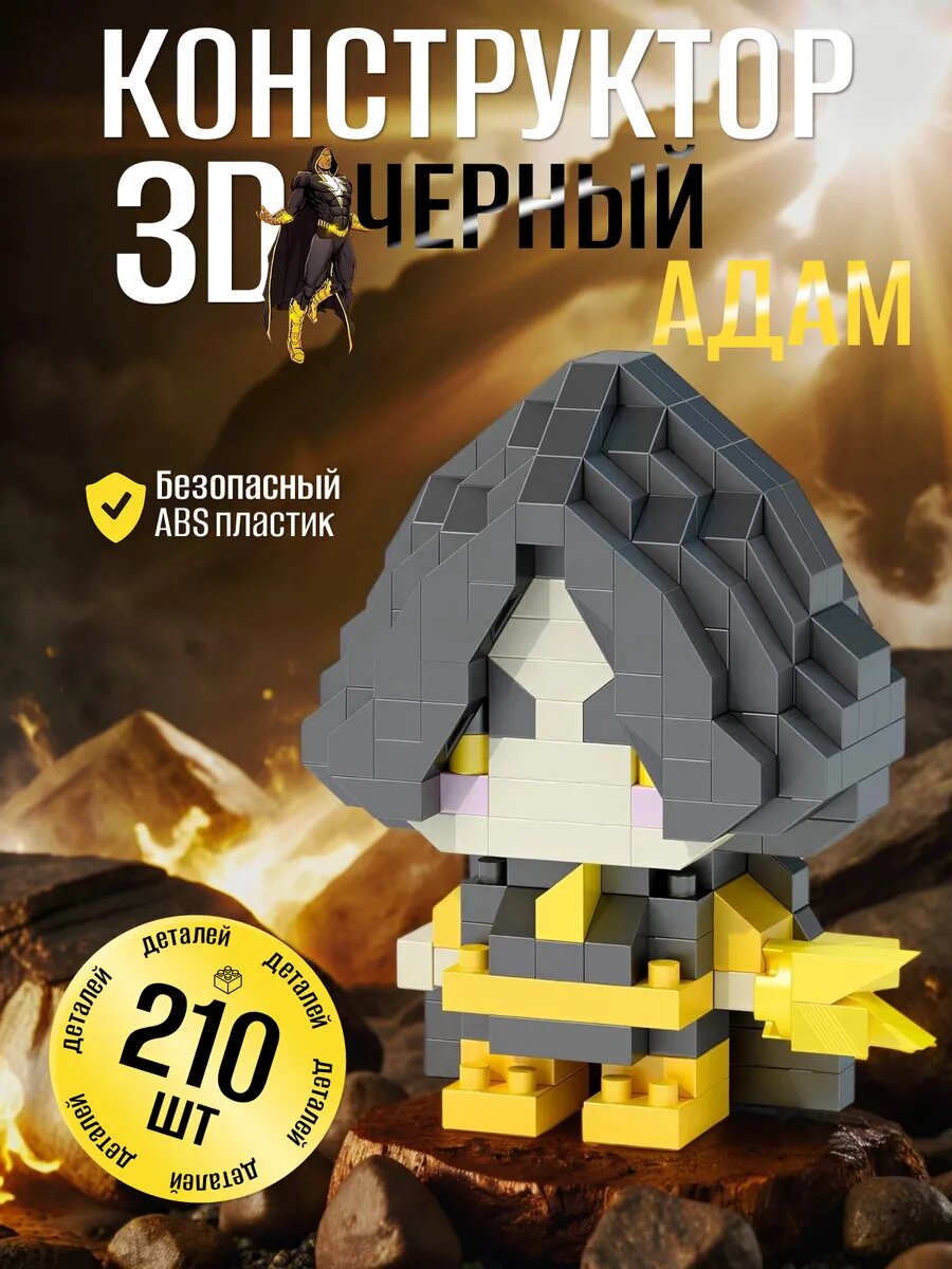 Конструктор 3Д Черный Адам