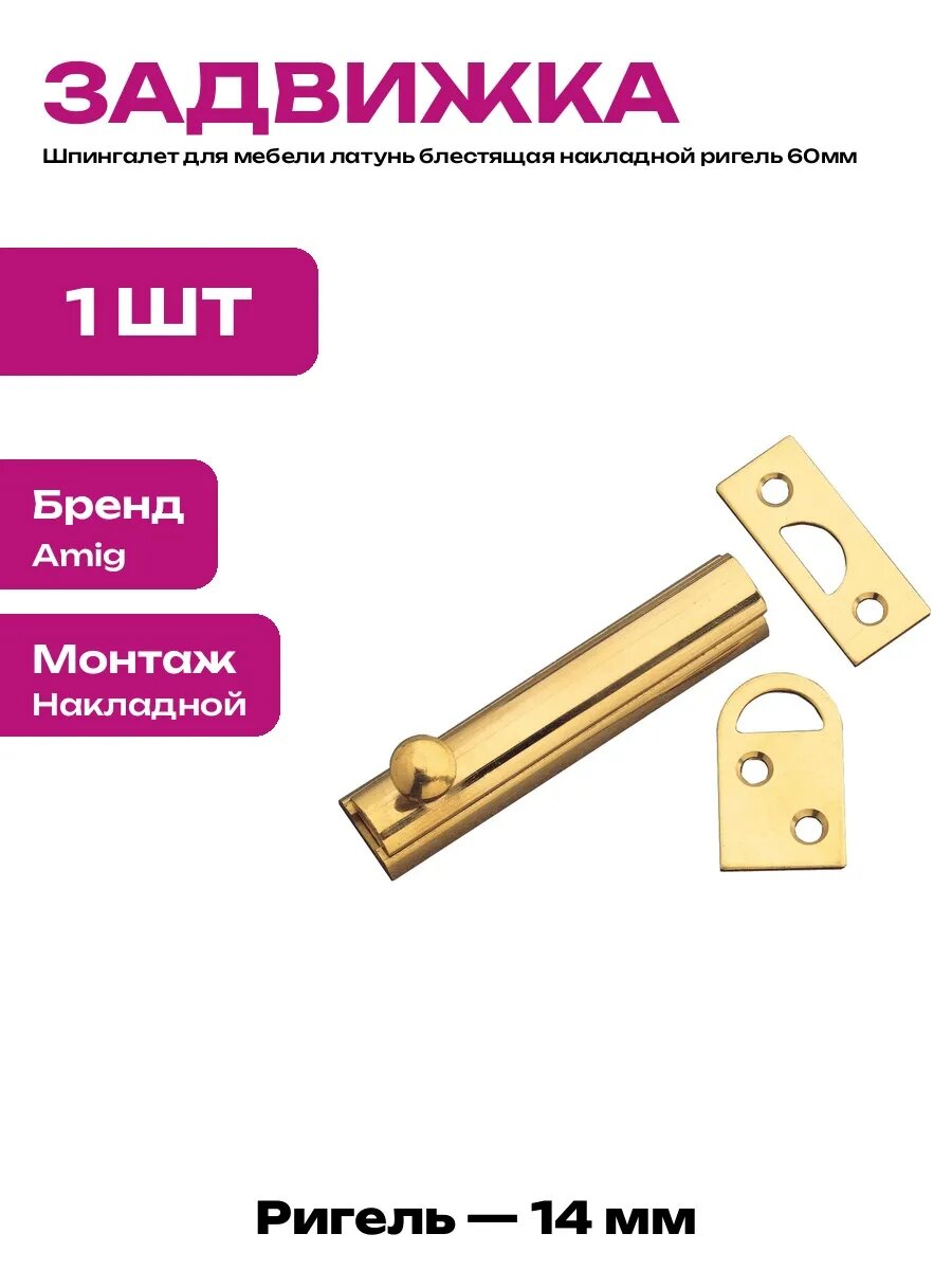 Задвижка латунная для мебели 60 мм накладная блестящий декор
