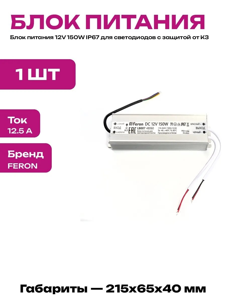 Трансформатор для светодиодной ленты 12V 150W IP67 ток 12.5А
