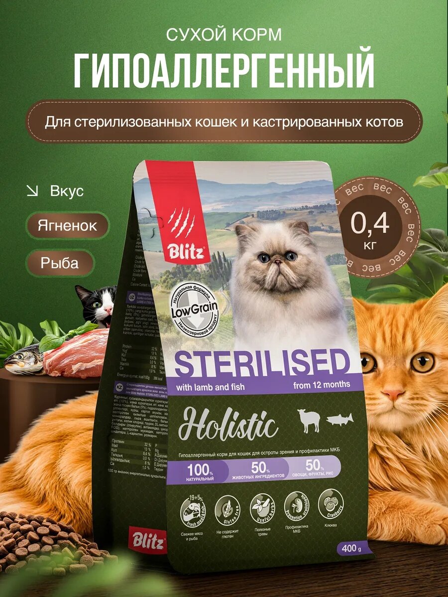 Сухой корм Blitz Holistic, для стерилизованных кошек, с ягненком и рыбой, 400г