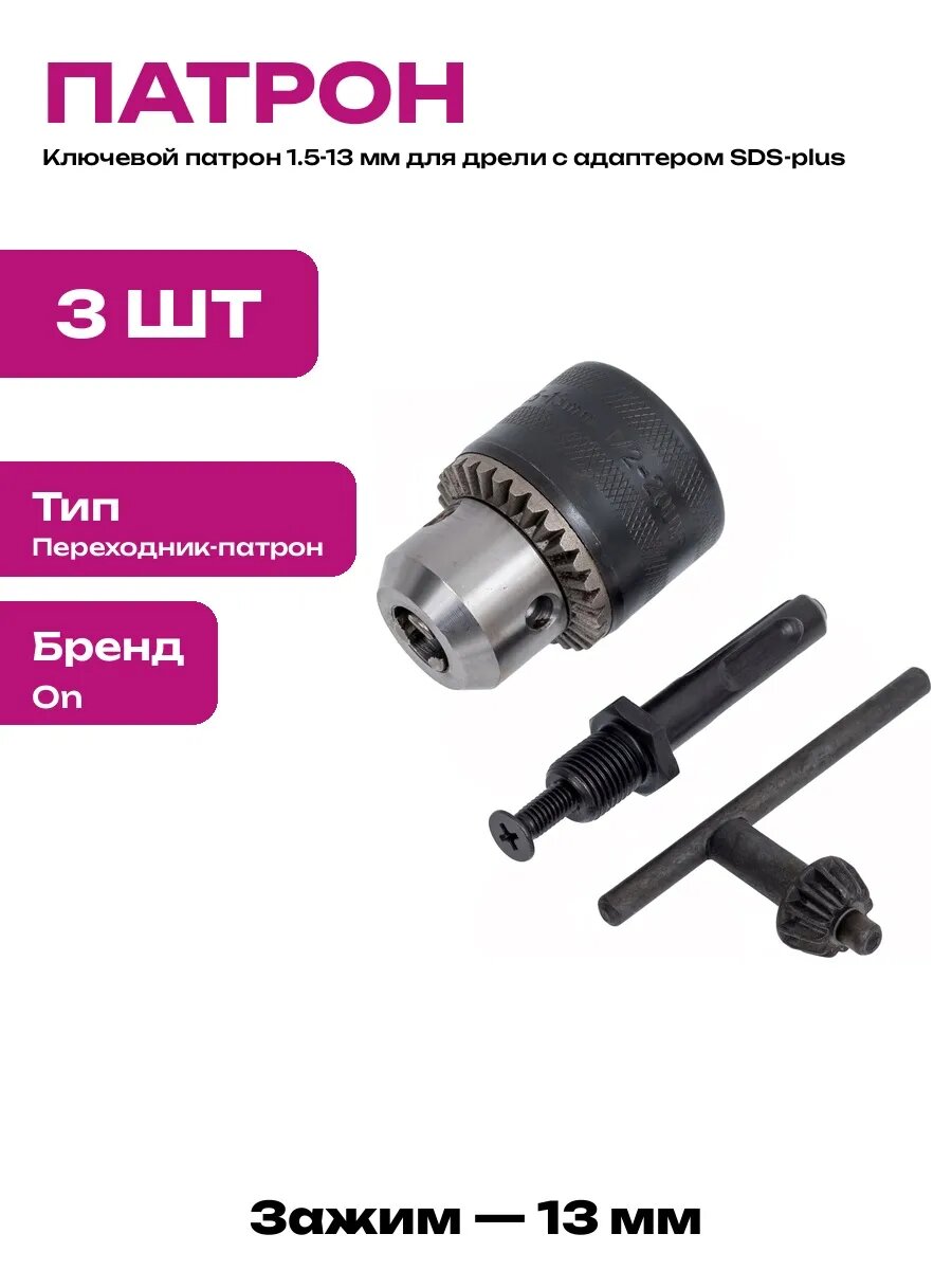 Патрон для дрели 1.5-13 мм ключевой и переходник SDS-plus