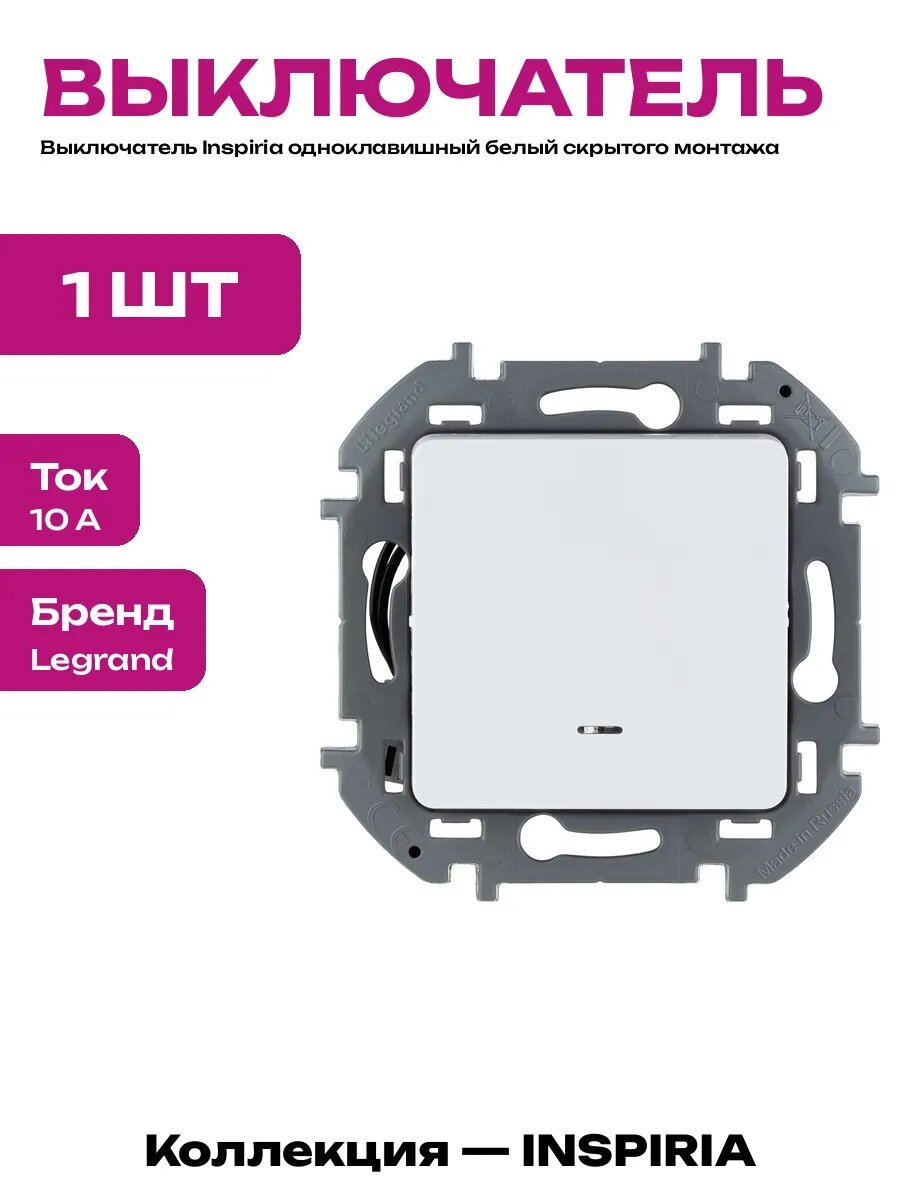 Выключатель одноклавишный с подсветкой Inspiria белый 673610