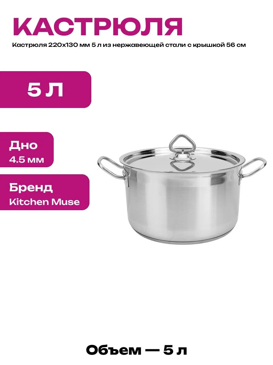 Кастрюля 220х130 мм 5 л из нержавеющей стали с крышкой 56 см