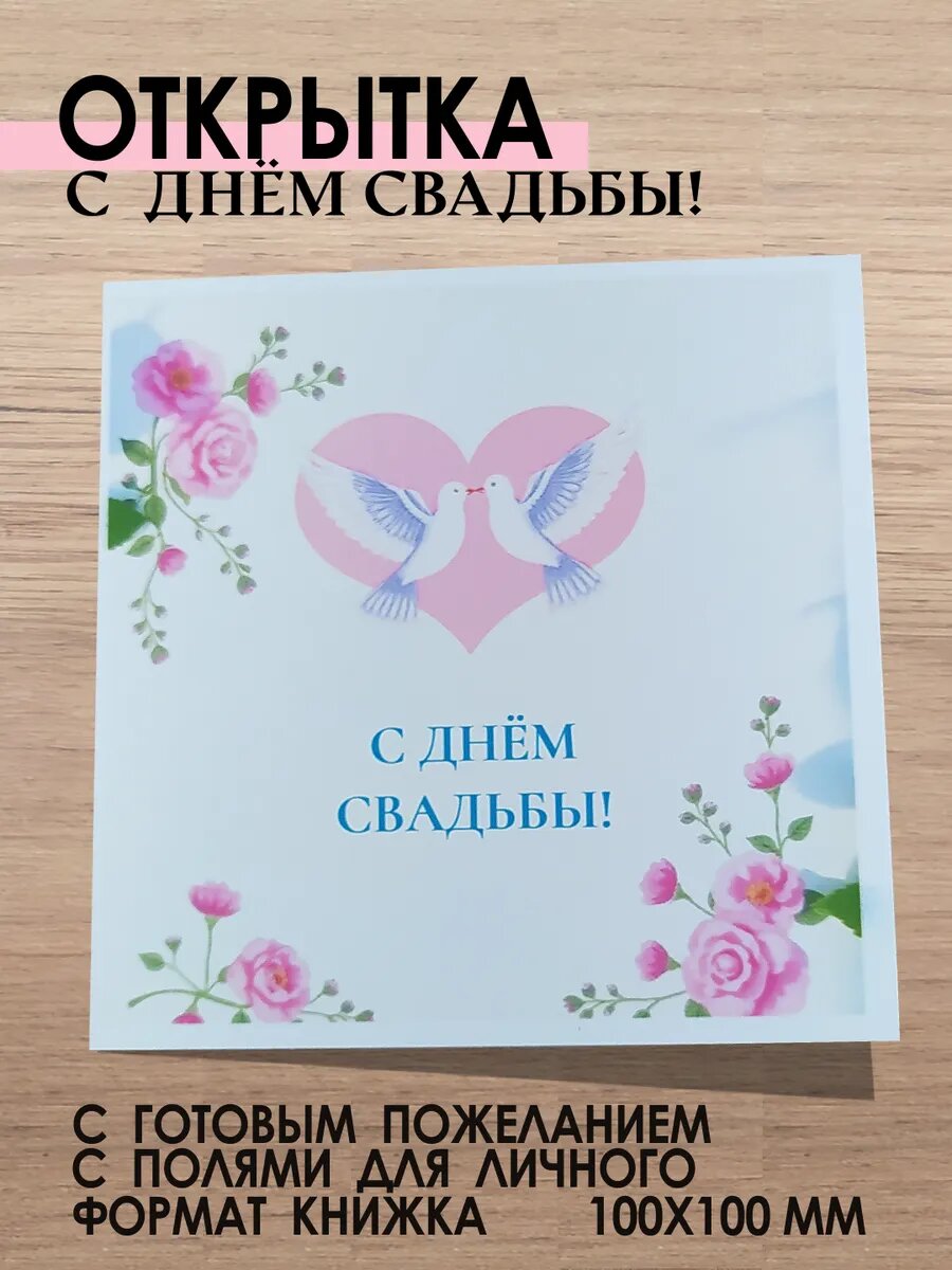 Красивая Открытка с днем свадьбы С пожеланиями