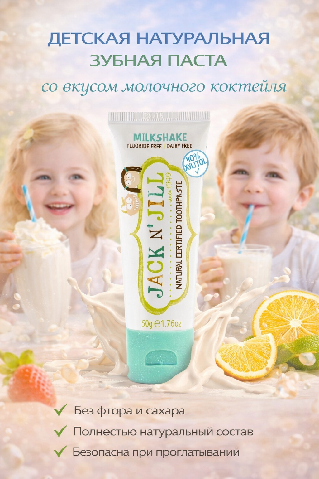 Натуральная детская зубная паста Jack N Jill со вкусом молочного коктейля, мягкое очищение, 50 г