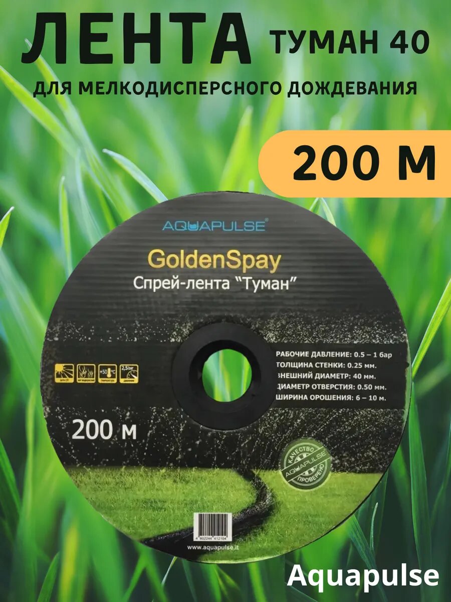 Лента туман для Автополива 40 мм 200 м Голден Спрей