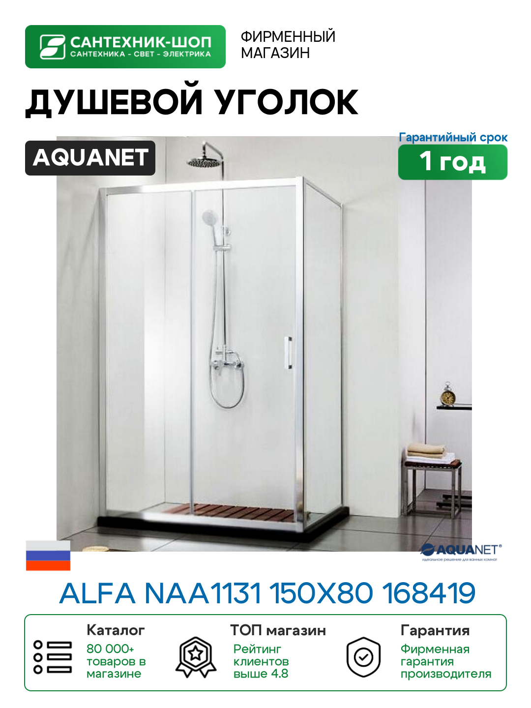 Душевой уголок Aquanet Alfa NAA1131 150x80 профиль Хром стекло Прозрачное