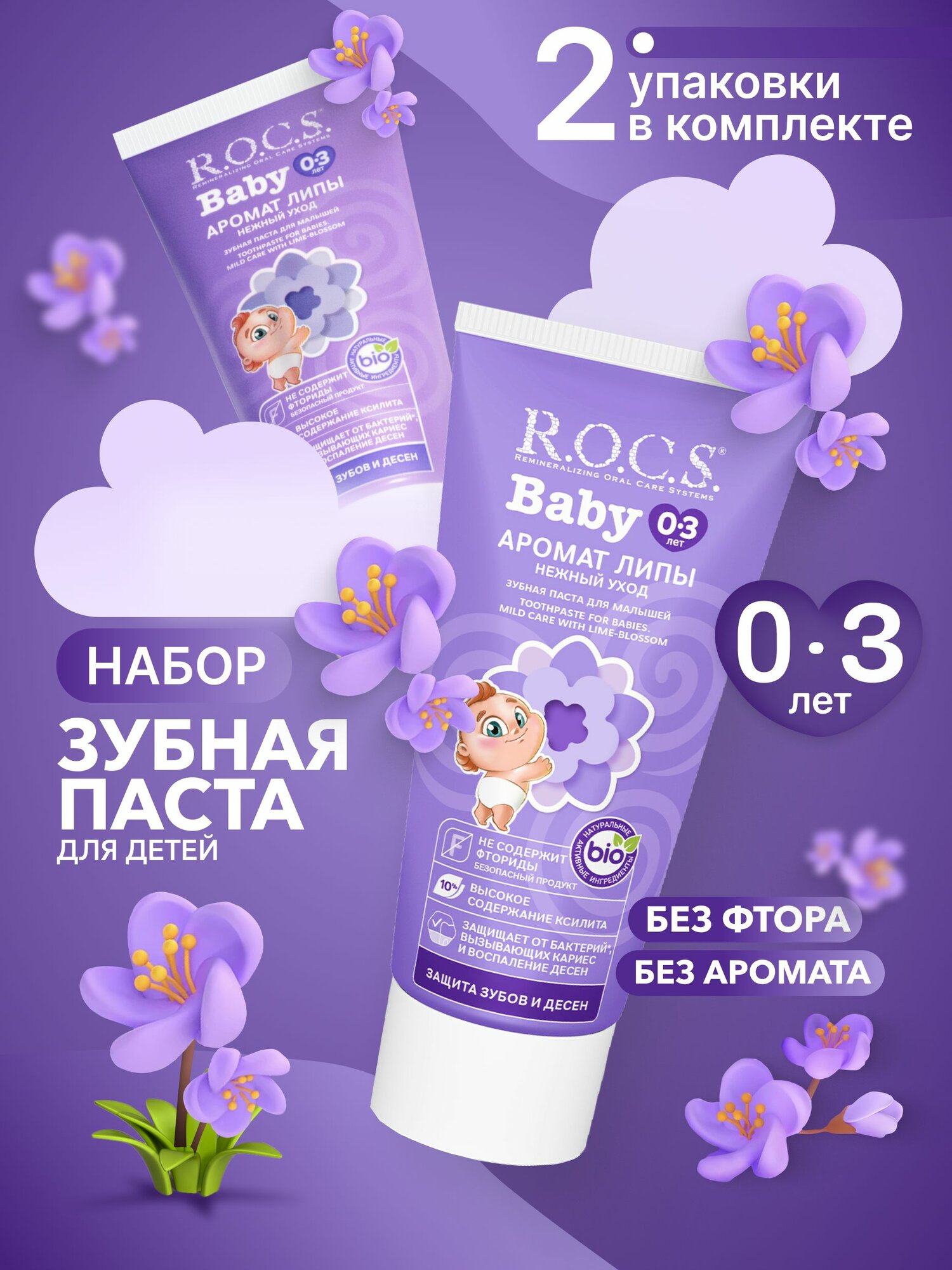Зубная паста детская от 0 до 3 лет ROCS, защита от кариеса и воспаления десен, Аромат липы 2 упаковки 35 мл