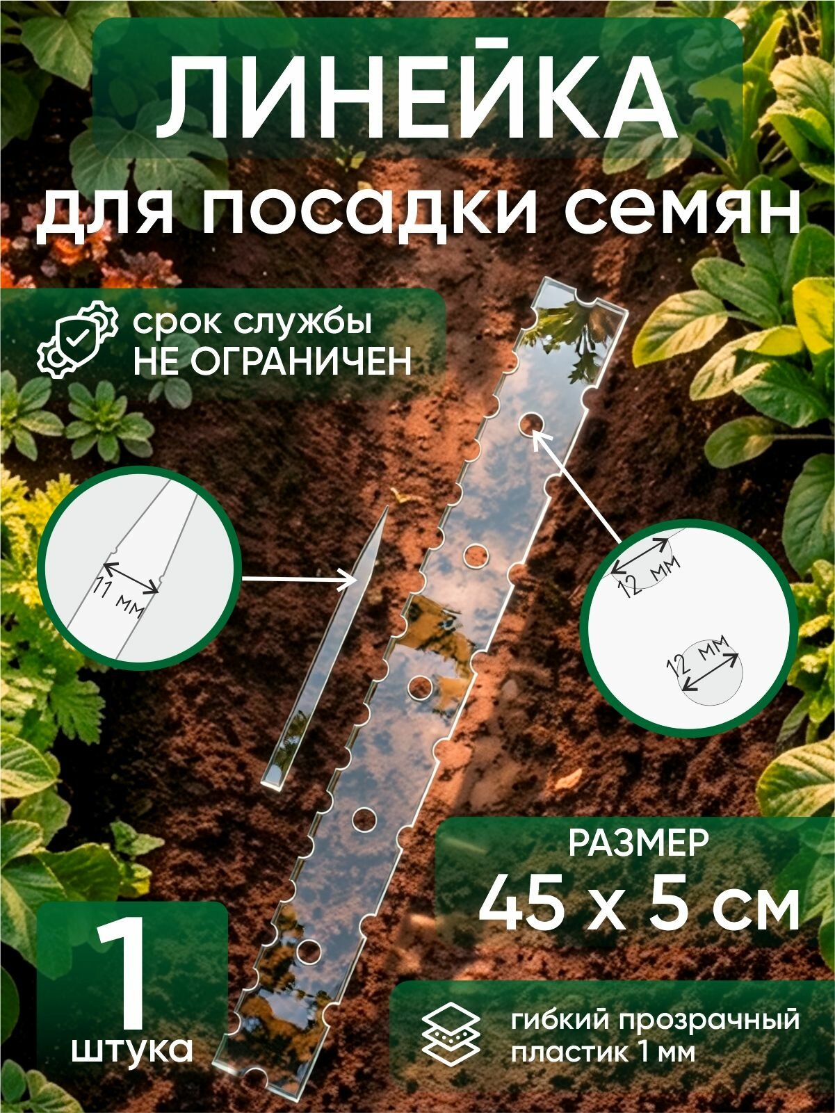 Набор садовых инструментов Линейка для посадки семян, размером 450 х 50 мм 1шт