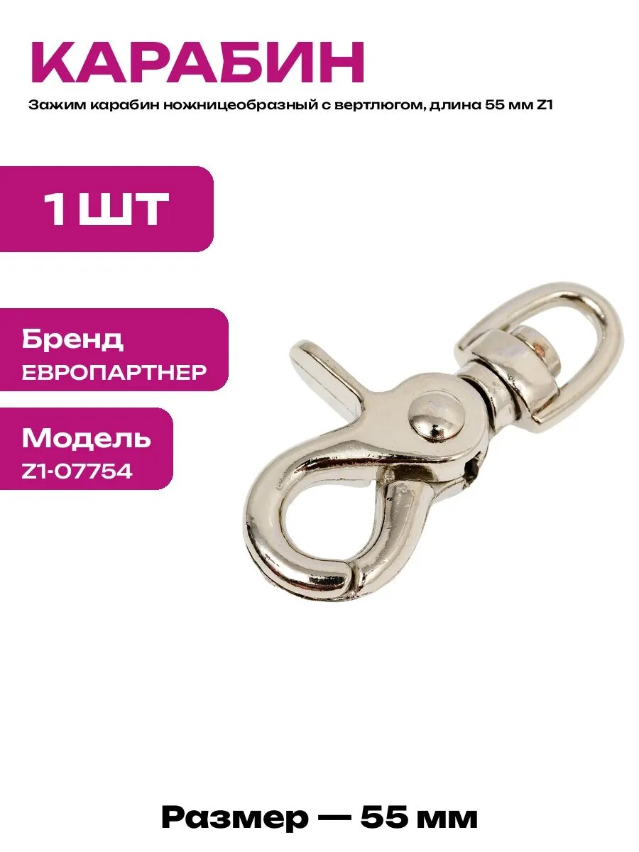Карабин с вертлюгом ножницеобразный пружинный, размер 55 мм