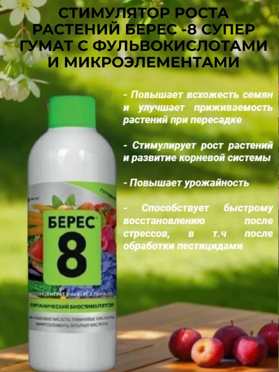 Стимулятор роста растений с фульфокислотами, микроэлементами Берес-8