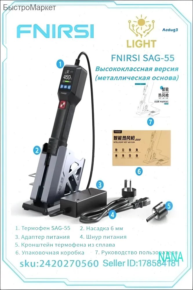 Термофен FNIRSI SAG-55 с насадкой 6 мм, адаптером питания и шнуром, для пайки, металлический корпус, черный