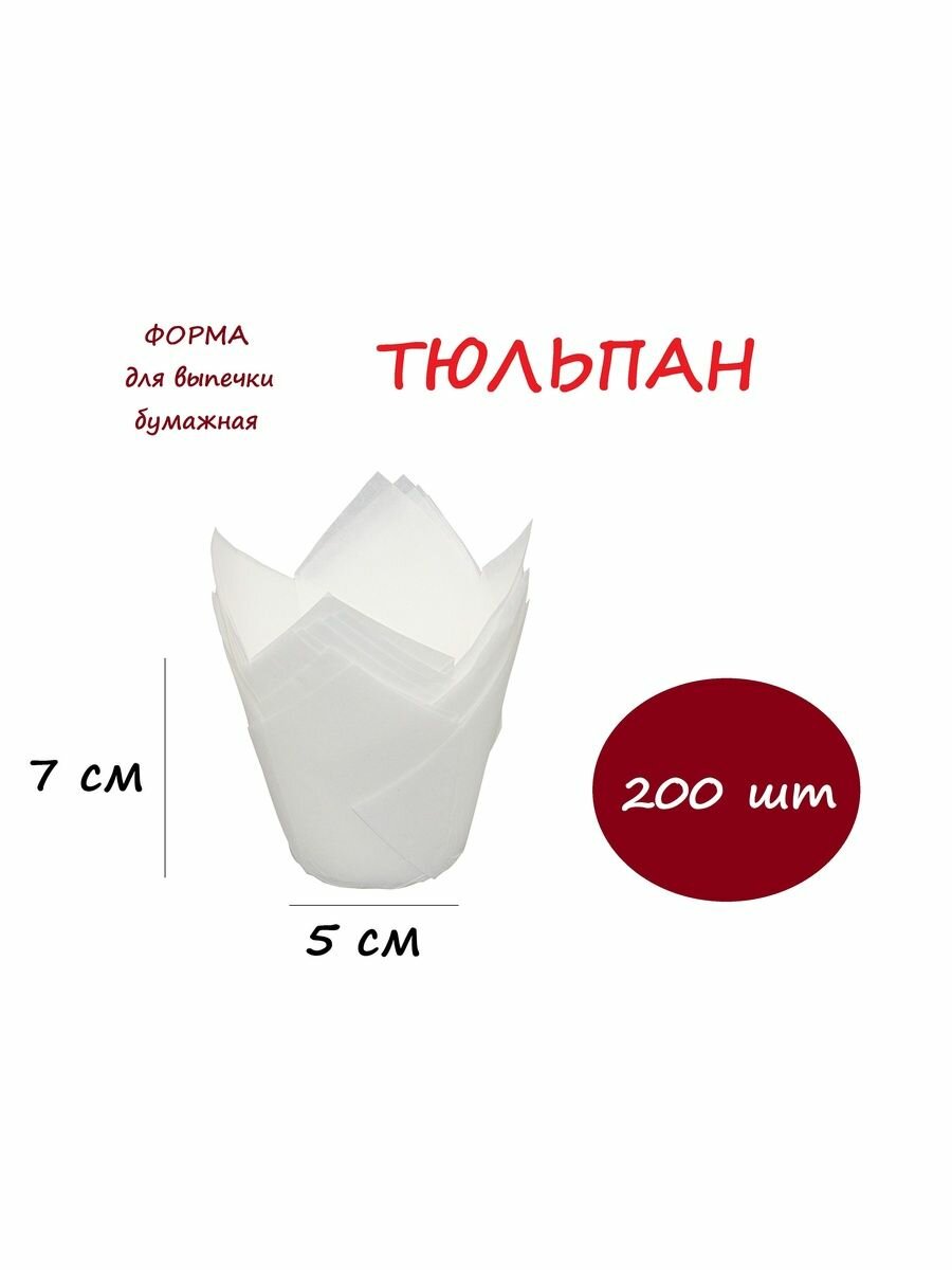 Форма бумажная "Тюльпан", 50*80мм , цвет белый, 200шт.