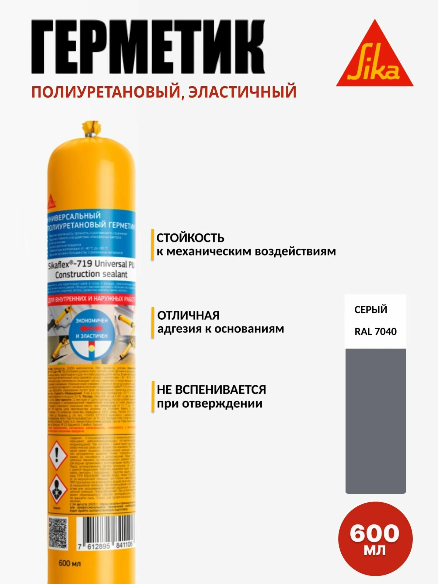 Sikaflex-719 Universal PU - универсальный полиуретановый герметик, серый (600мл)
